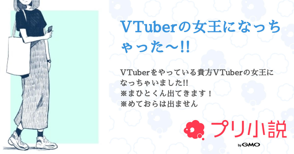VTuberの女王になっちゃった〜!! - 全1話 【連載中】（ゆるさんの夢小説） | 無料スマホ夢小説ならプリ小説 byGMO